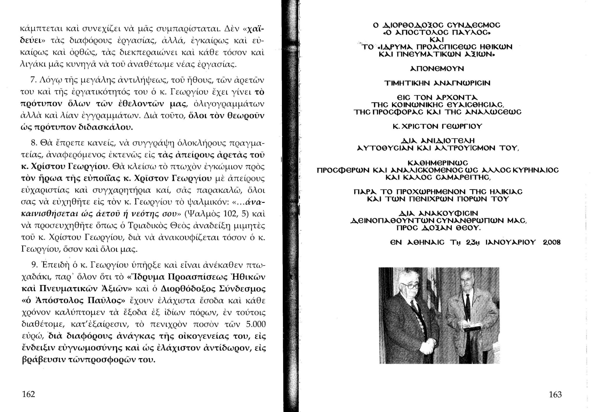 ΧΡΗΣΤΟΣ ΓΕΩΡΓΙΟΥ ΕΝΑΣ ΑΝΕΠΑΝΑΛΗΠΤΟΣ ΕΘΕΛΟΝΤΗΣ ΜΑΣ ΠΟΛΥ ΔΙΑΦΟΡΕΤΙΚΟΣ ΑΠΟ ...