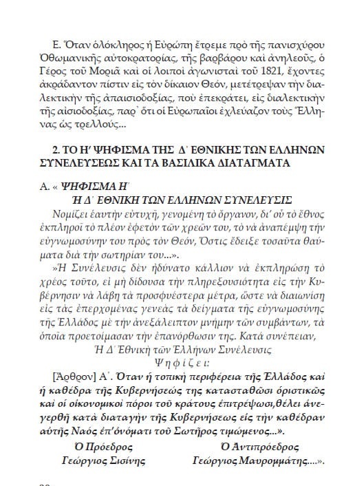 Η' ΨΗΦΙΣΜΑ ΤΗΣ ΕΙΣ ΤΟ ΑΡΓΟΣ Δ ΕΘΝΙΚΗΣ ΤΩΝ ΕΛΛΗΝΩΝ ΣΥΝΕΛΕΥΣΕΩΣ | Φωτεινή ...