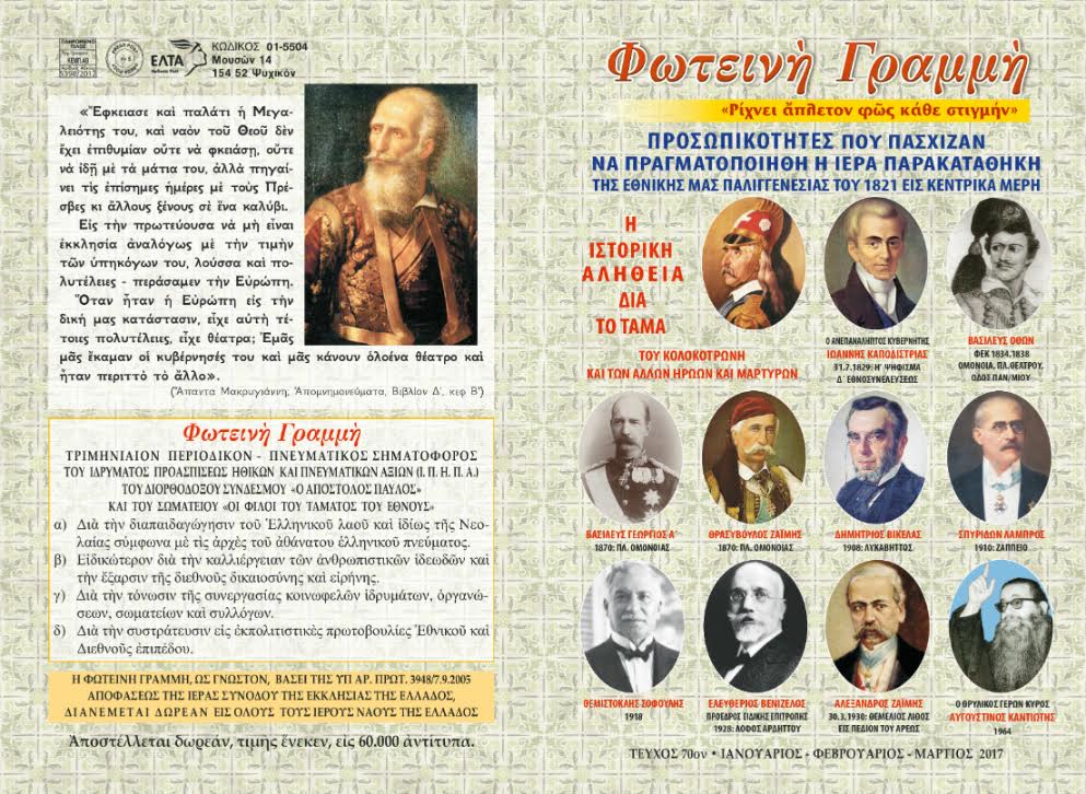ΕΞΩΦΥΛΛΟ ΠΕΡΙΟΔΙΚΟΥ "ΦΩΤΕΙΝΗ ΓΡΑΜΜΗ" ΤΕΥΧΟΣ 70 (ΜΑΡΤΙΟΣ 2017) | Φωτεινή ...