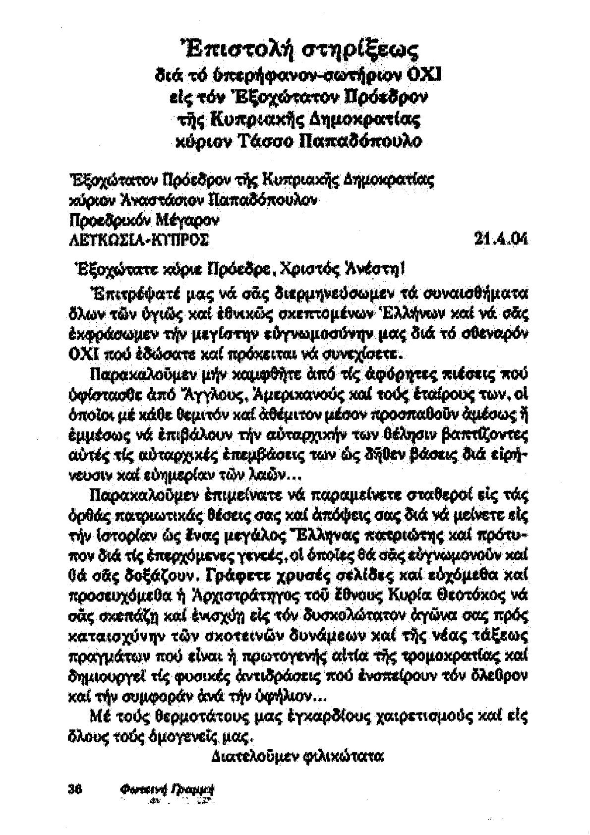 ΤΑΣΣΟΣ ΠΑΠΑΔΟΠΟΥΛΟΣ ΕΓΓΡΑΦΟ Ι.Π.Η.Π.Α. ΓΙΑ ΣΧΕΔΙΟ ΑΝΑΝ , 2004 | Φωτεινή ...