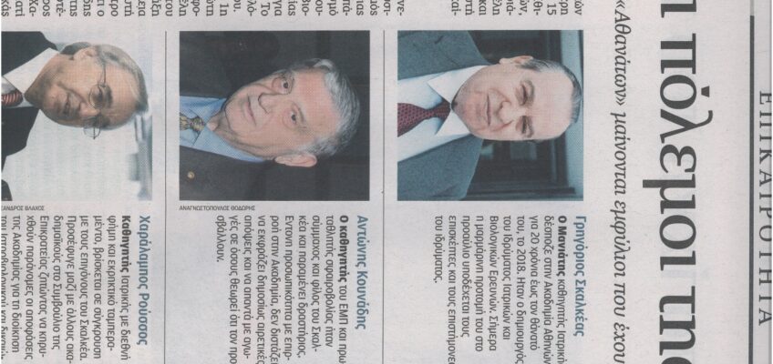 Ο τέως Πρόεδρος της Ακαδημίας Αθηνών Ομότιμος Καθηγητής του Ε.Μ.Π ...