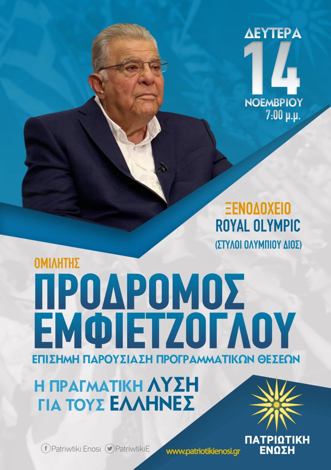 Δεν κομματιζόμαστε αλλά προβληματιζόμαστε Πατριωτική Ένωση – Πρόδρομος ...