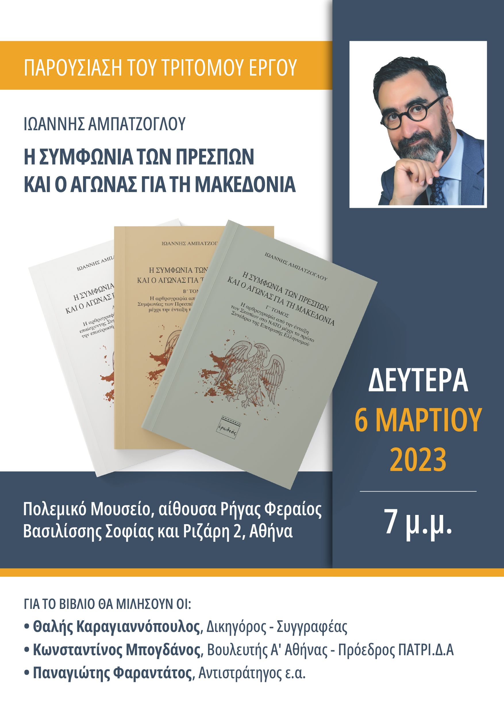 ΠΑΡΟΥΣΙΑΣΗ ΤΟΥ ΤΡΙΤΟΜΟΥ ΕΡΓΟΥ: «Η ΣΥΜΦΩΝΙΑ ΤΩΝ ΠΡΕΣΠΩΝ ΚΑΙ Ο ΑΓΩΝΑΣ ΓΙΑ ...